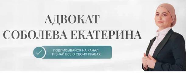 Адвокат Екатерина Соболева
