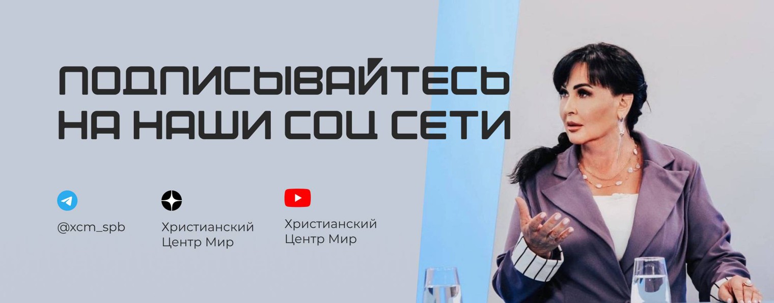 Христианский Центр Мир
