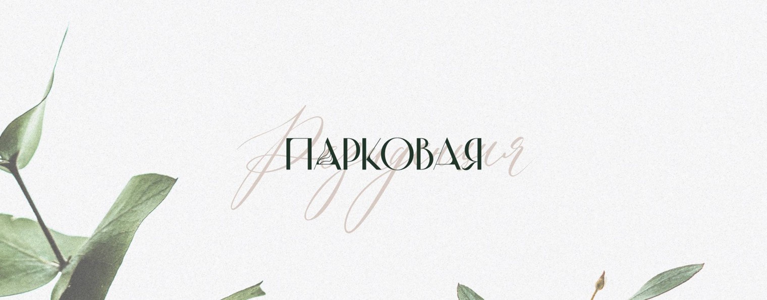 Парковая Резиденция Жилые кварталы