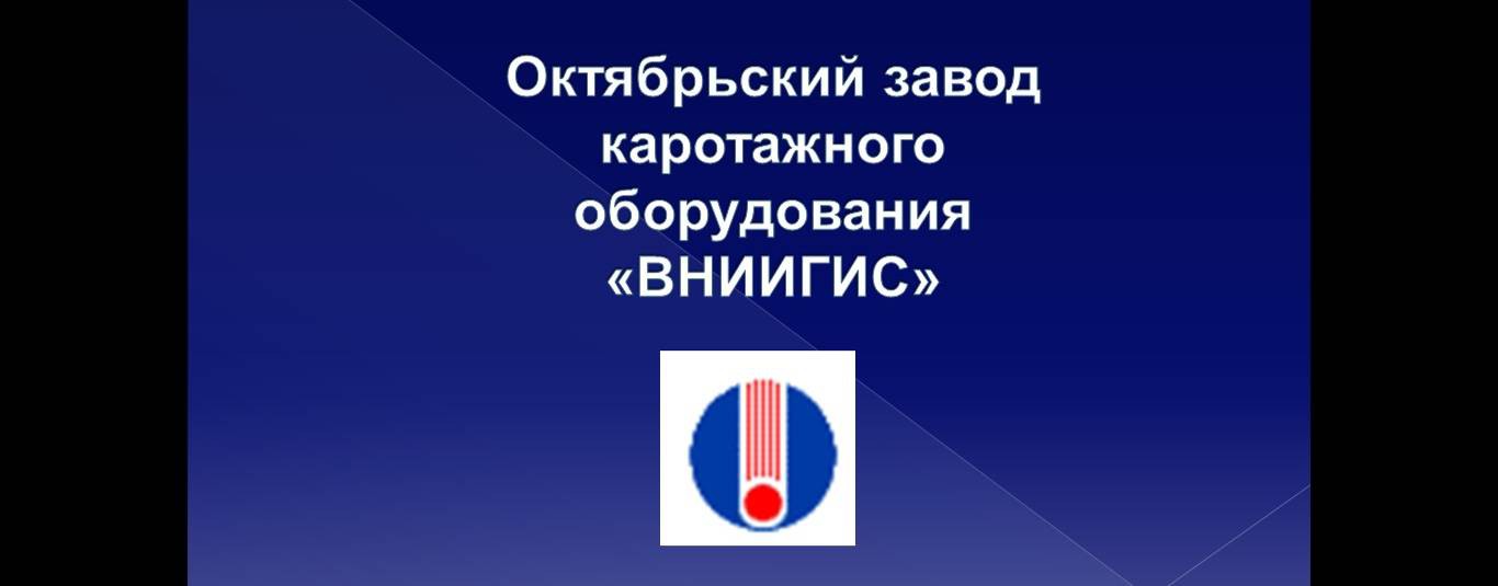 ООО ОЗКО "ВНИИГИС"
