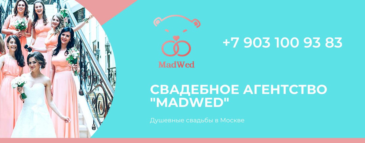 Свадебное агентство "MadWed"