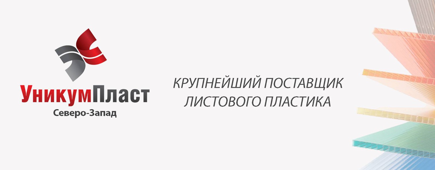 УникумПласт Северо-Запад