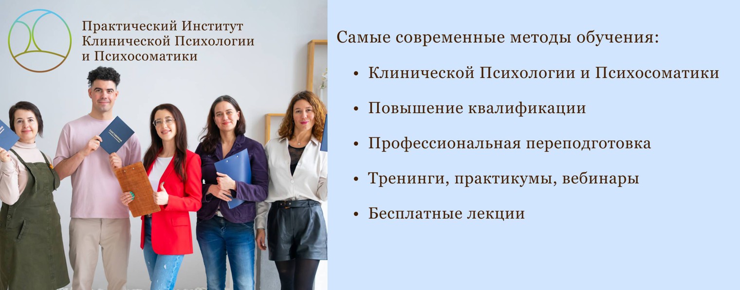Институт Клинической Психологии и Психосоматики