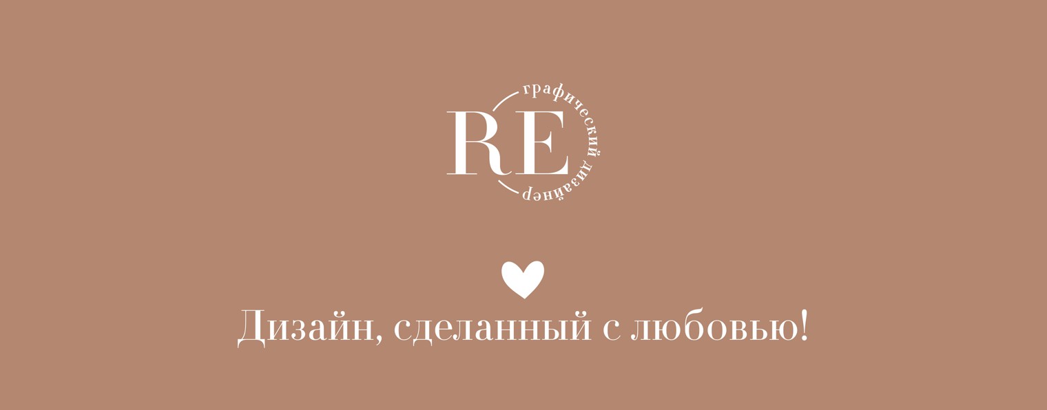 Графический дизайнер Еникеева Рина