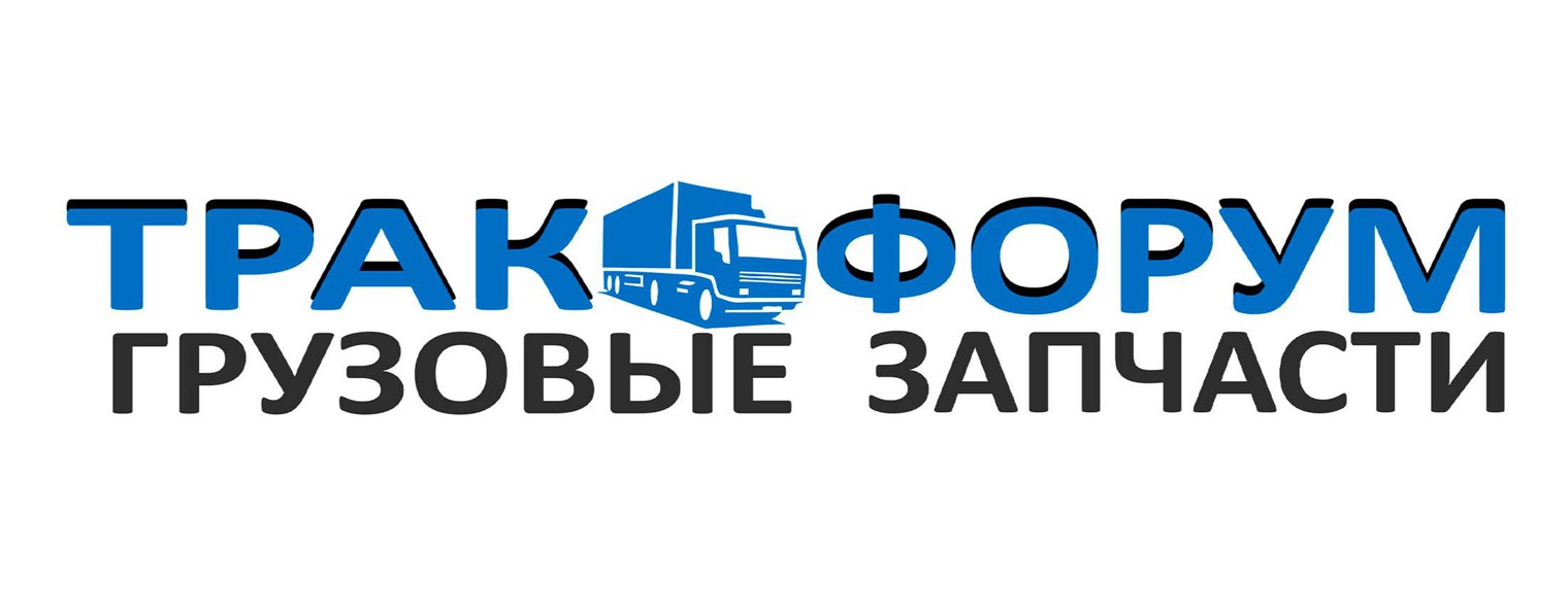 ТРАКФОРУМ грузовые запчасти