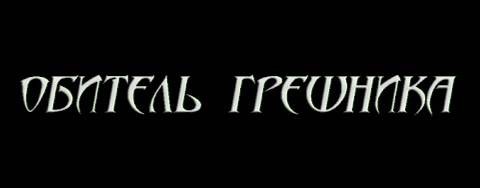 Грехоман Душнилов