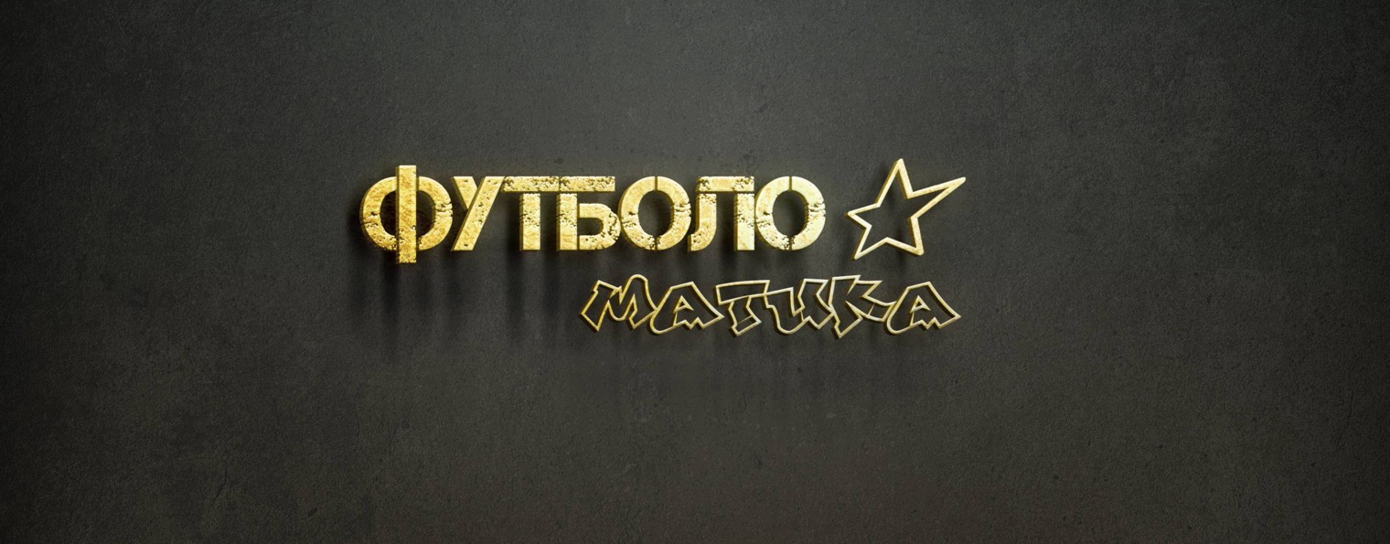 Футболоматика