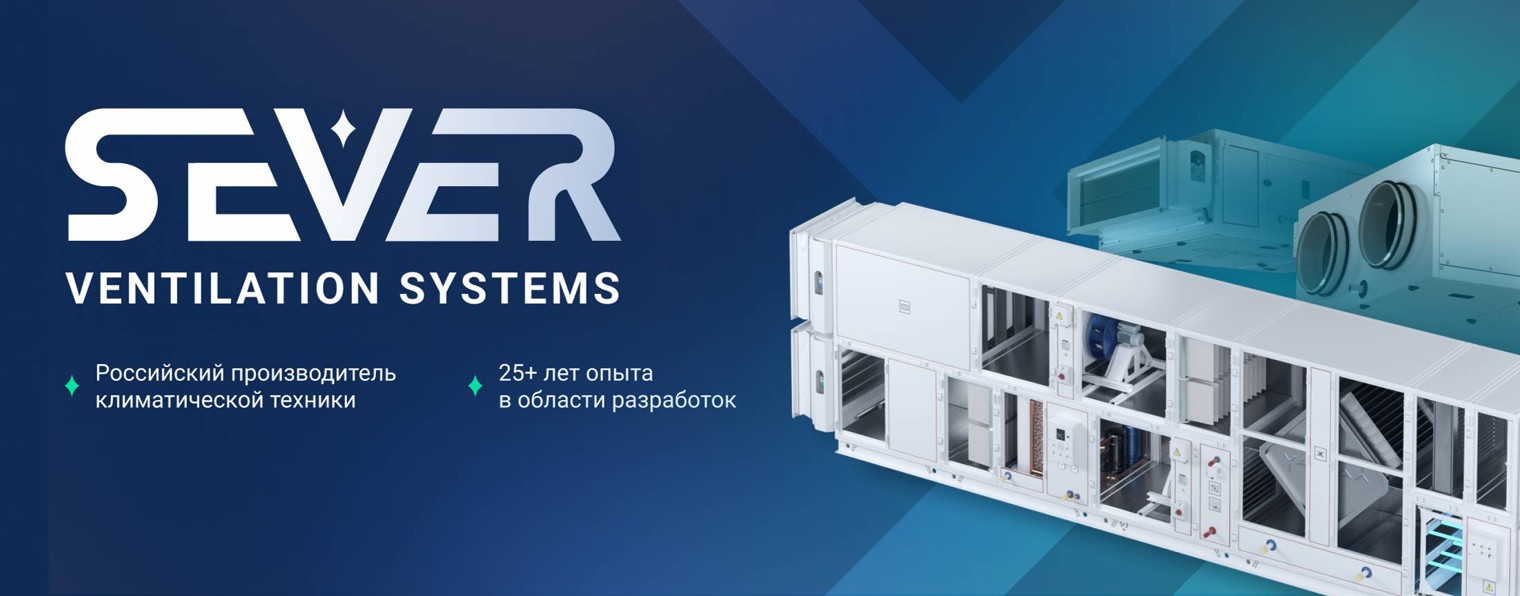 Завод SEVER | Вентиляционные системы