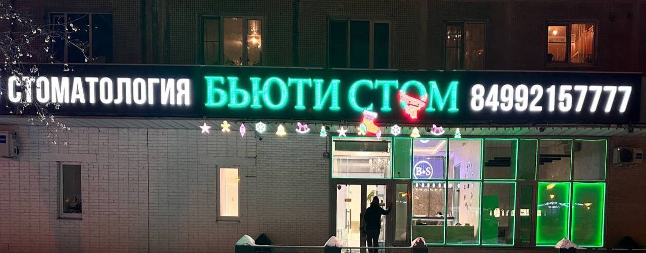 Стоматология BeautyStom