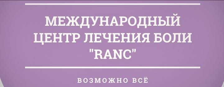 Международный центр лечения боли РАНЦ