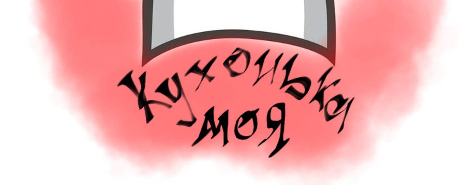 КУХОНЬКА МОЯ