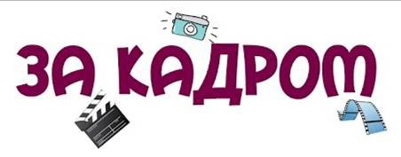 Миняевы За Кадром