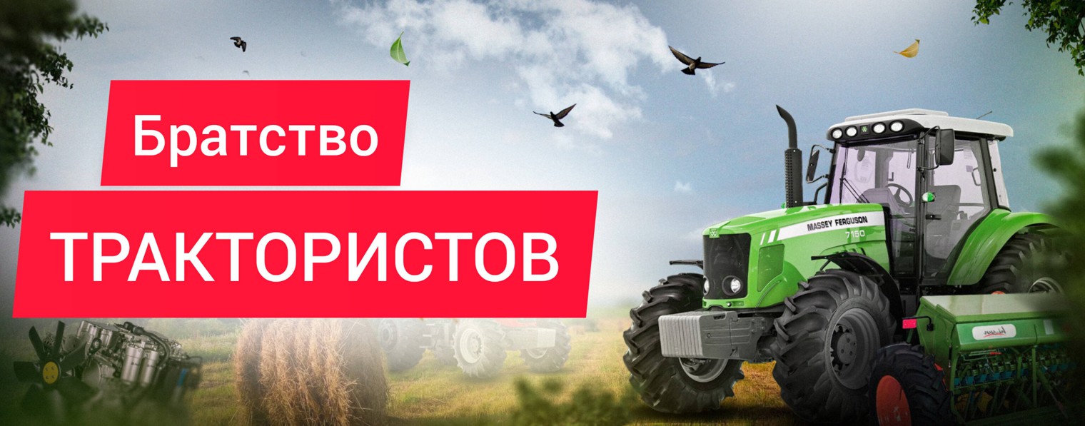 БРАТСВО-ТРАКТОРИСТОВ