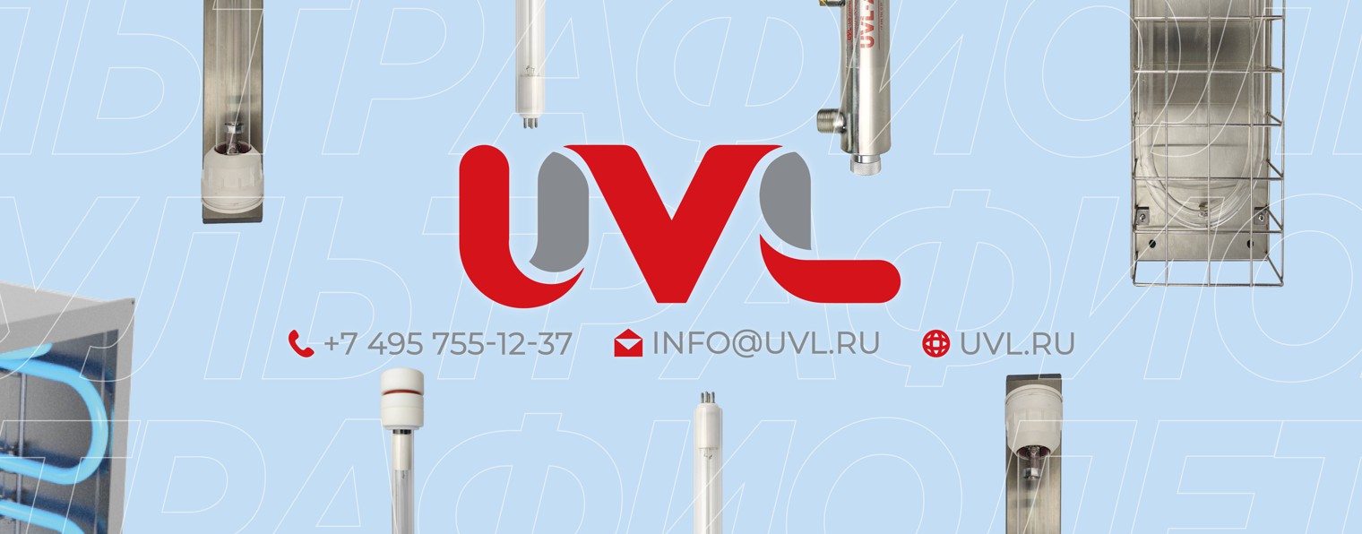 UVL | Бактерицидное оборудование и УФ лампы
