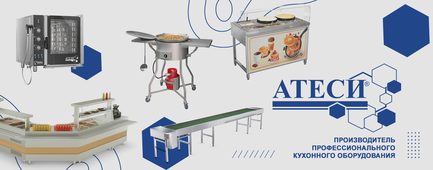 АТЕСИ Профессиональное кухонное оборудование.