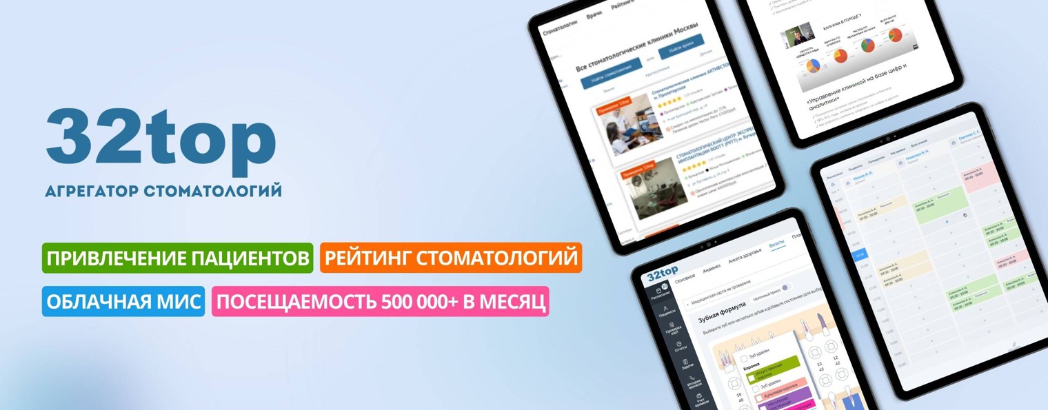 32top Продвижение стоматологий | МИС |