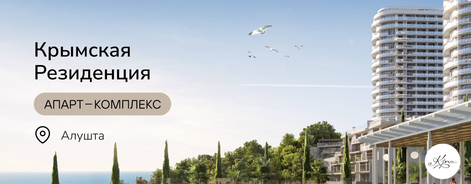 Апарт-комплекс КРЫМСКАЯ РЕЗИДЕНЦИЯ