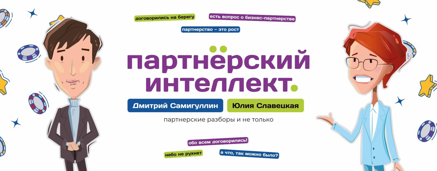 «Партнерский интеллект»