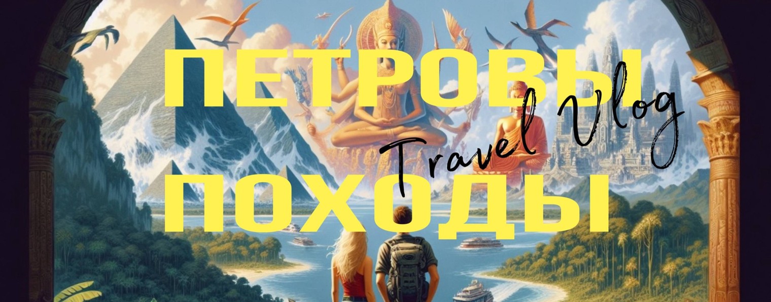 Петровы Походы