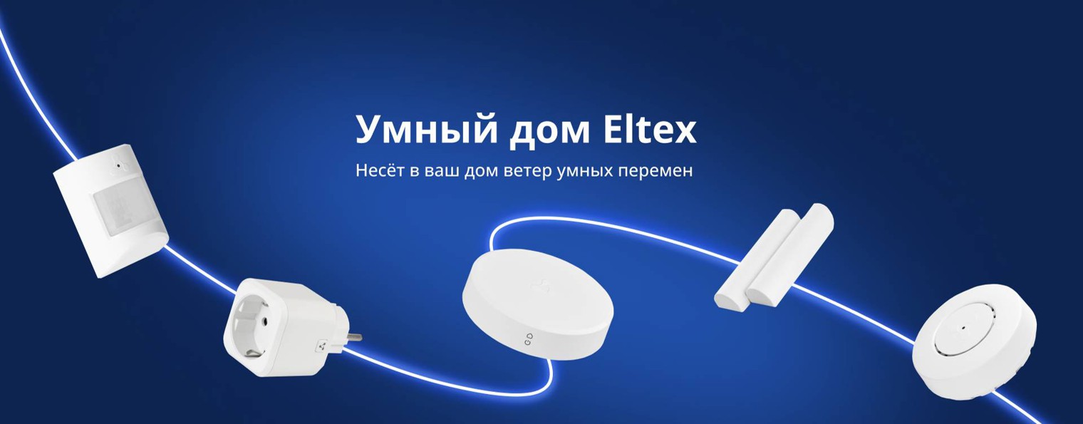 Умный дом Eltex