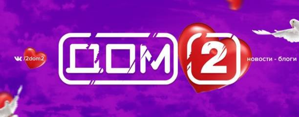 Дом-2 новости, слухи и сплетни телепроекта