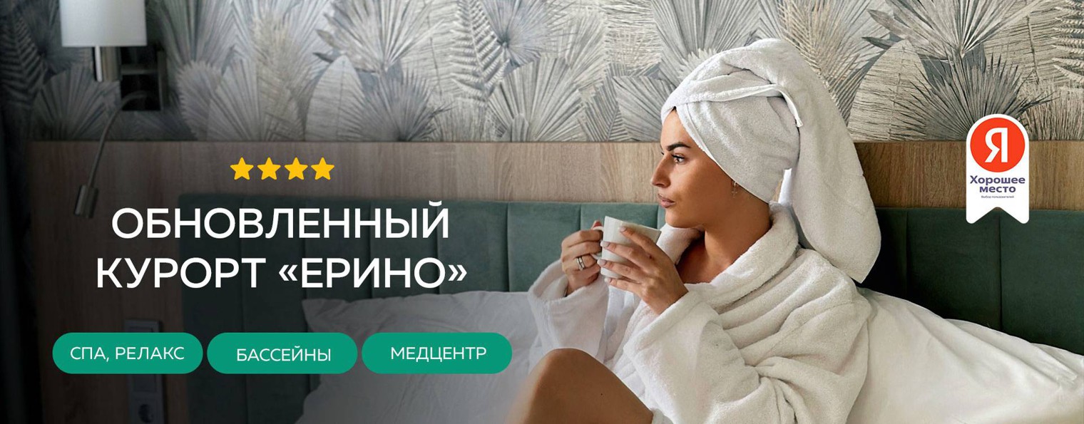 Курорт Ерино 4*