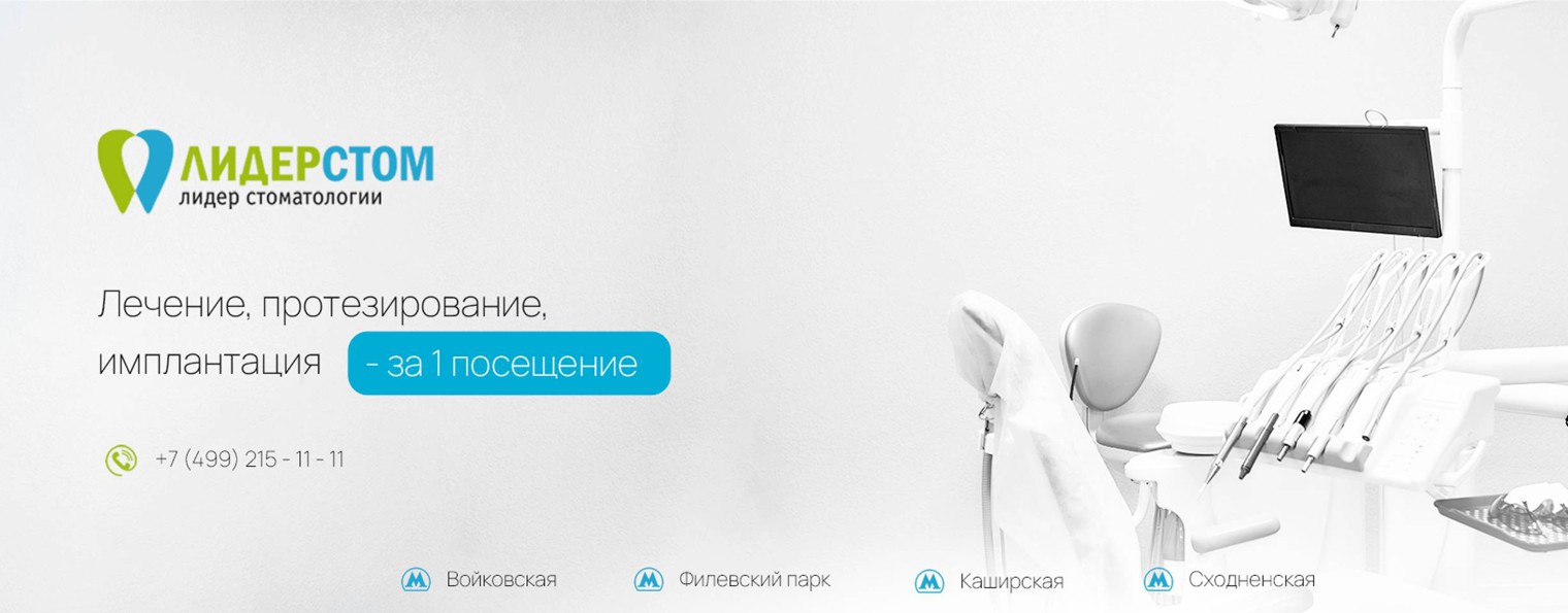 Стоматология ЛидерСтом