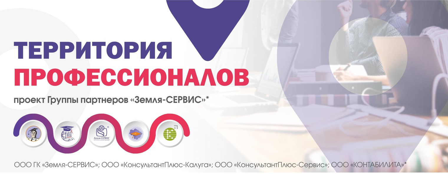 Территория профессионалов. ГК «Земля-СЕРВИС»
