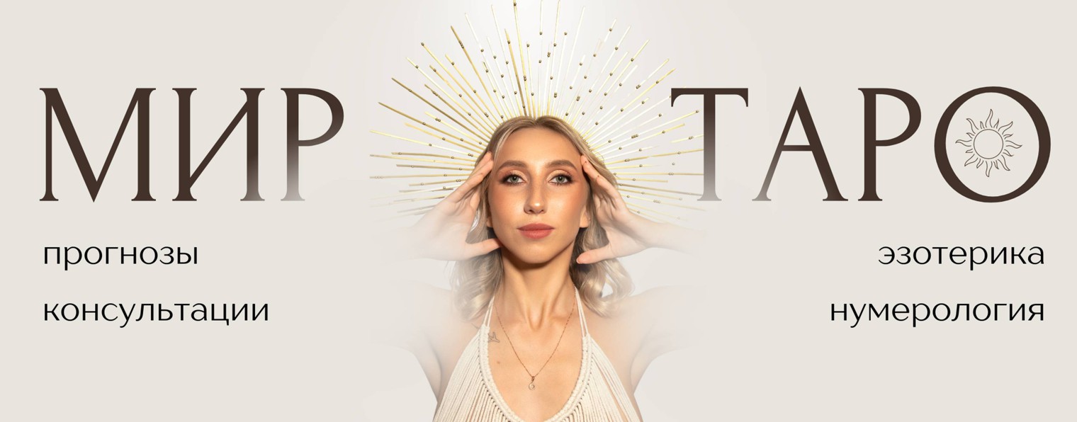Жанна| ТАРО ЭЗОТЕРИКА ПРОГНОЗЫ