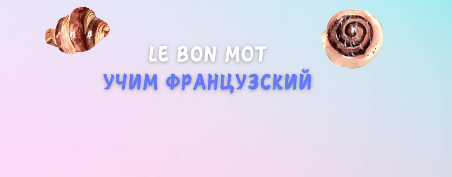 Французский с Дарьей