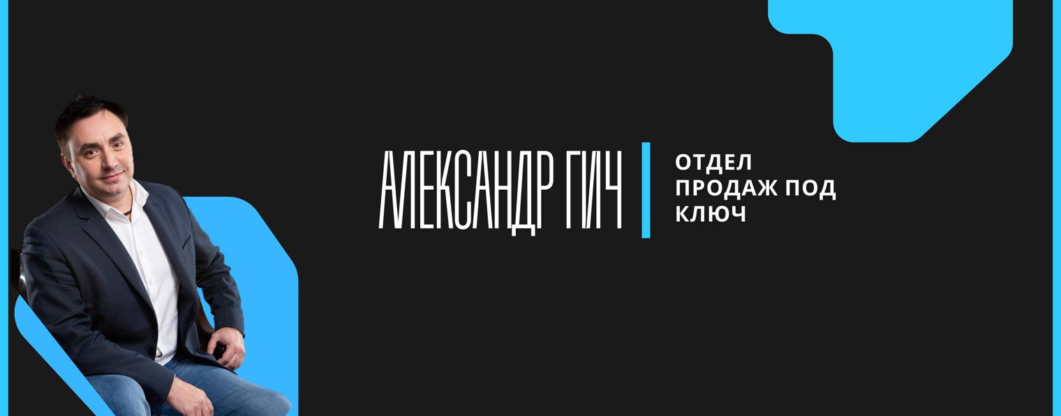 Отдел продаж под ключ | Александр Гич