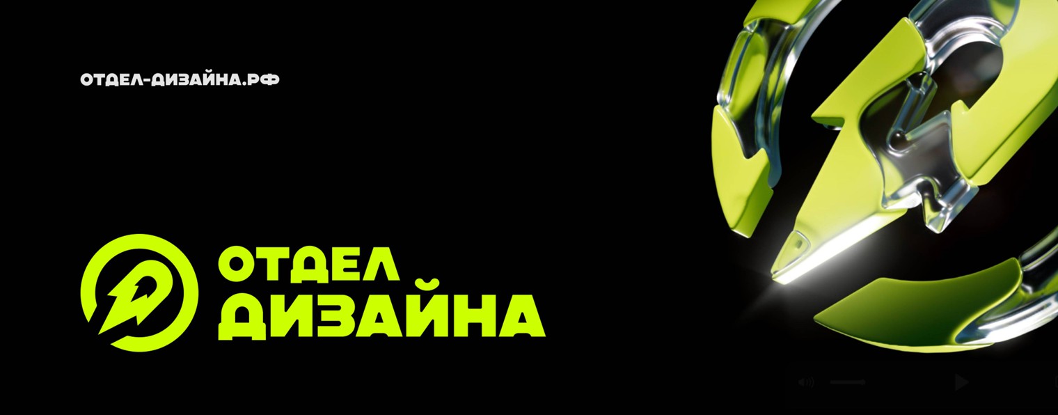 ОТДЕЛ ДИЗАЙНА