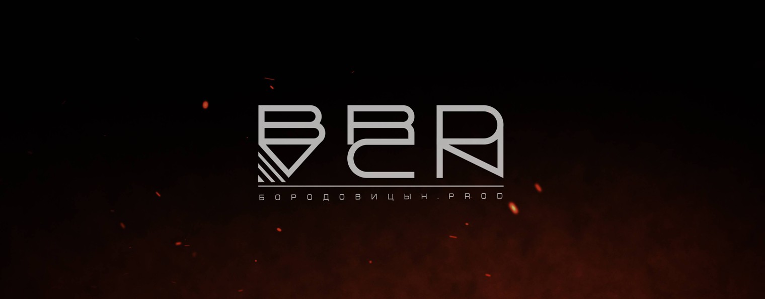 БОРОДОВИЦЫН.prod