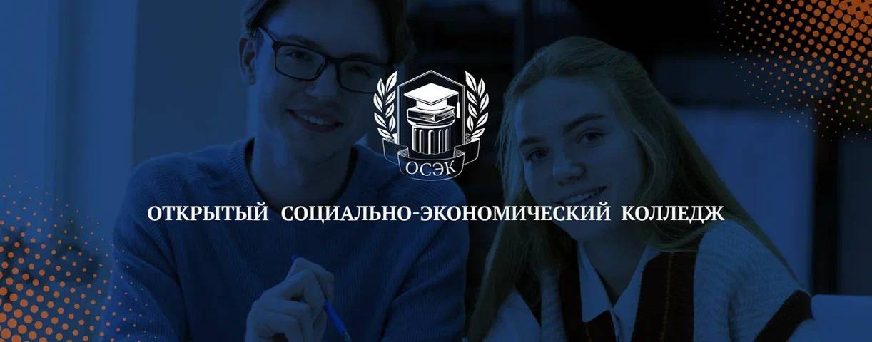 Открытый социально-экономический колледж