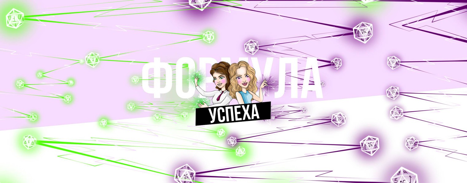 Формула успеха