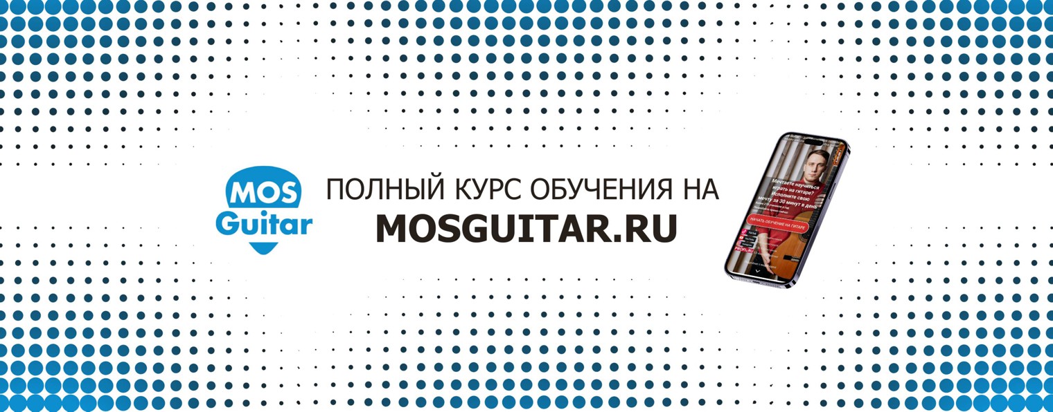 MOS Guitar - Уроки игры на гитаре с нуля