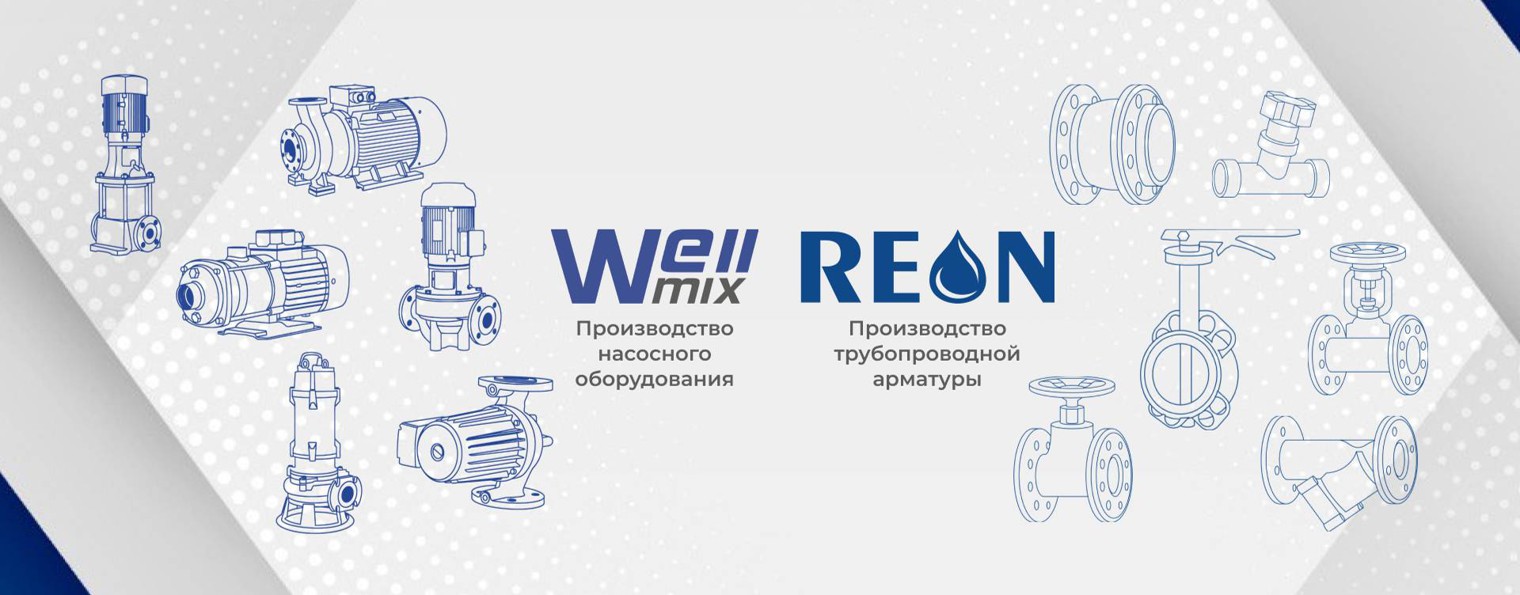 Wellmix & REON