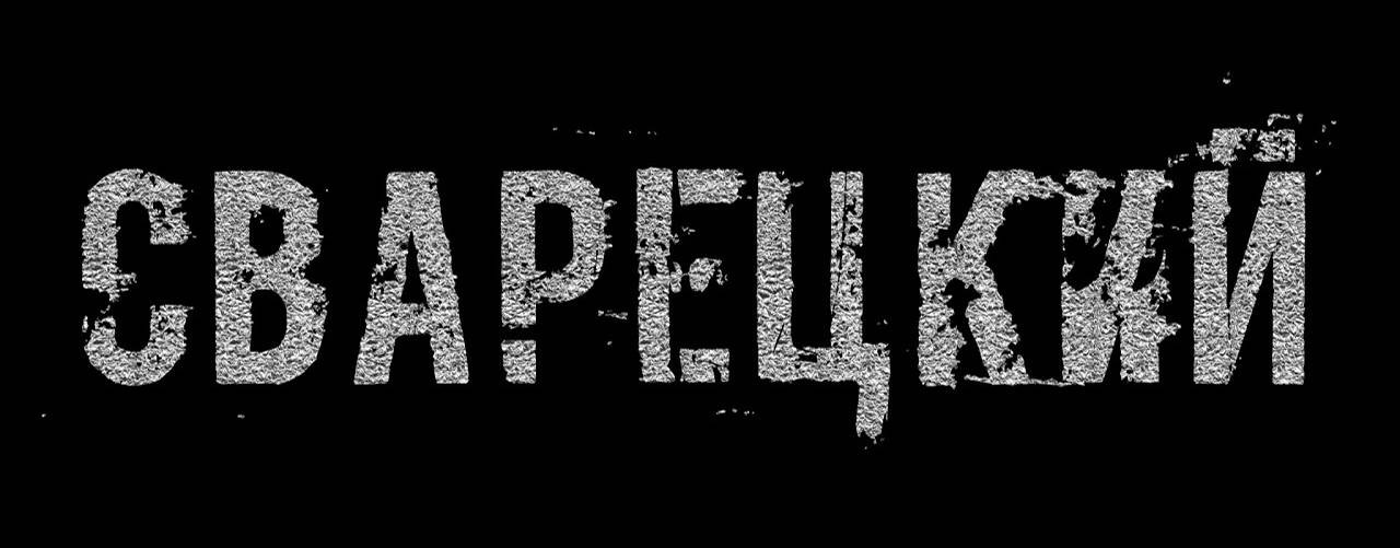 Евгений Сварецкий