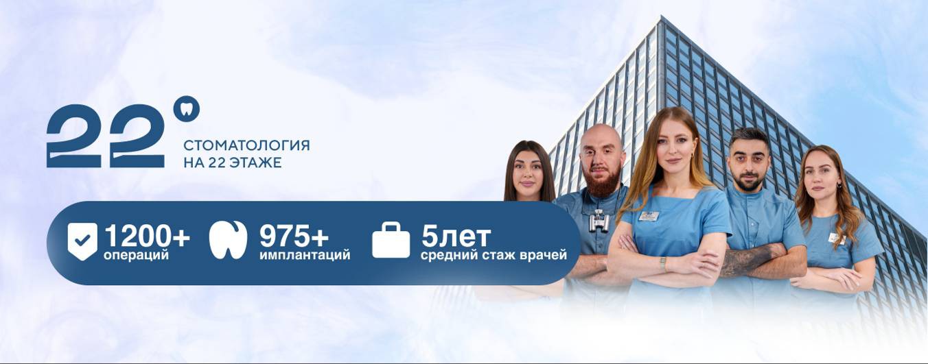 Стоматология на 22 этаже