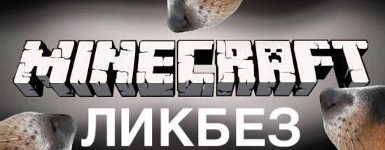 МАЙНКРАФТ ЛИКБЕЗ