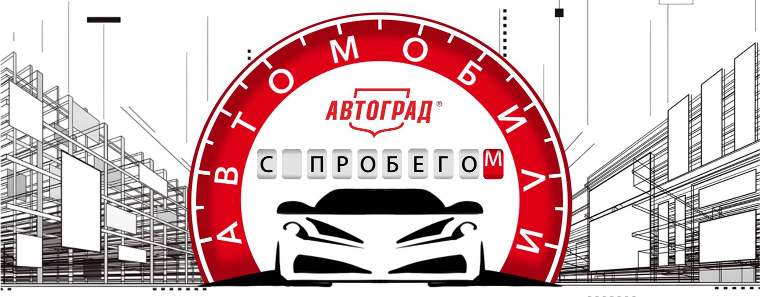 Автомобили с пробегом Автоград