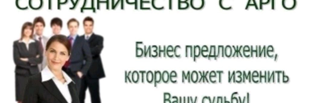 ВЫГОДНОЕ СОТРУДНИЧЕСТВО С РОССИЙСКОЙ КОМПАНИЕЙ АРГ