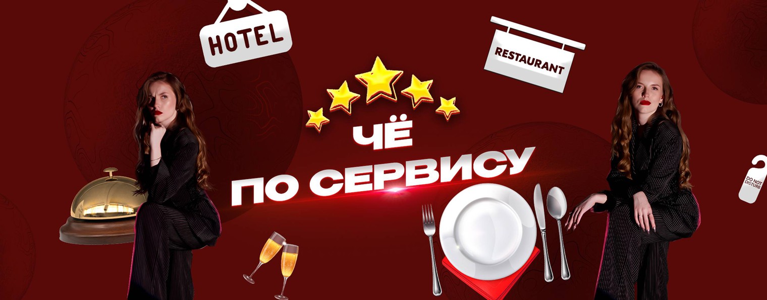 ЧЁ ПО СЕРВИСУ