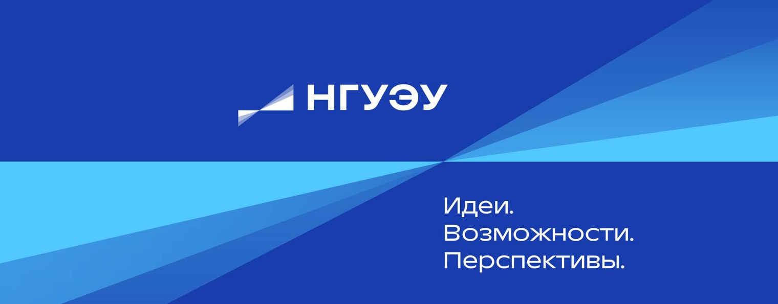 НГУЭУ