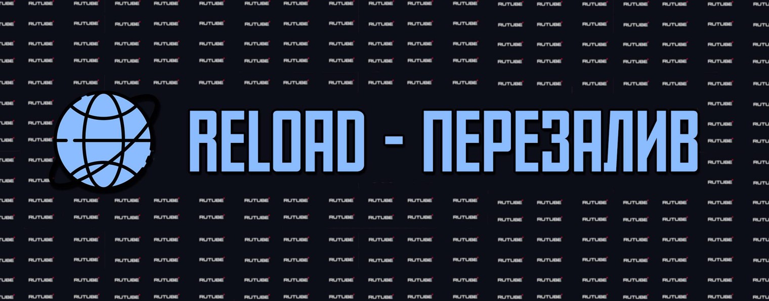RELOAD перезалив