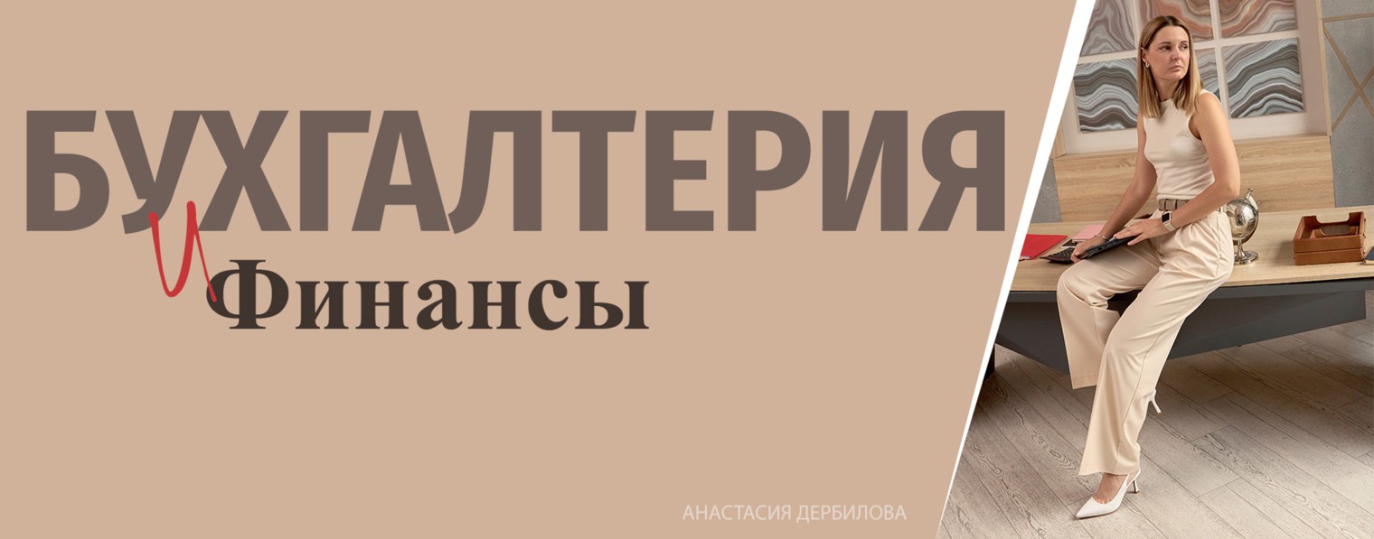 Бухгалтерия, налоги и финансы
