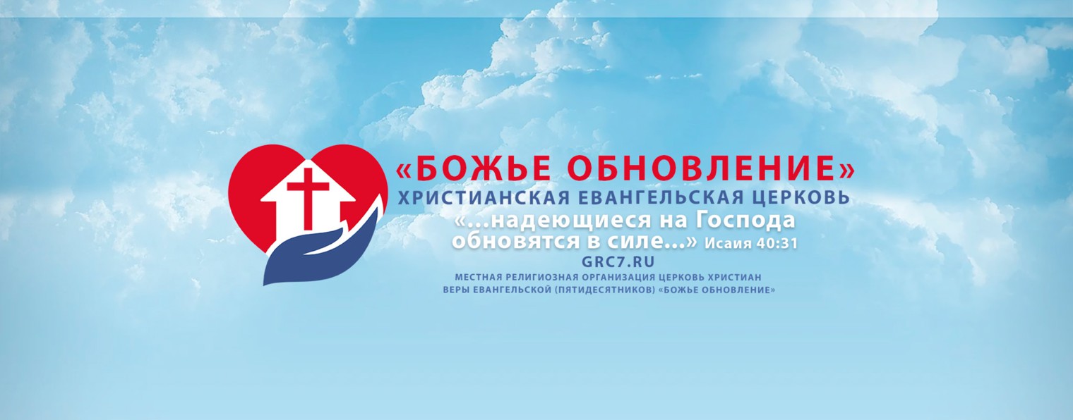 Божье обновление онлайн