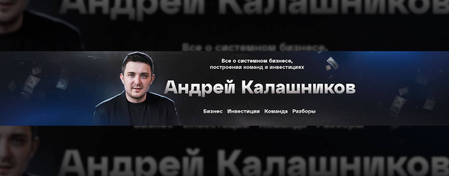 Андрей Калашников