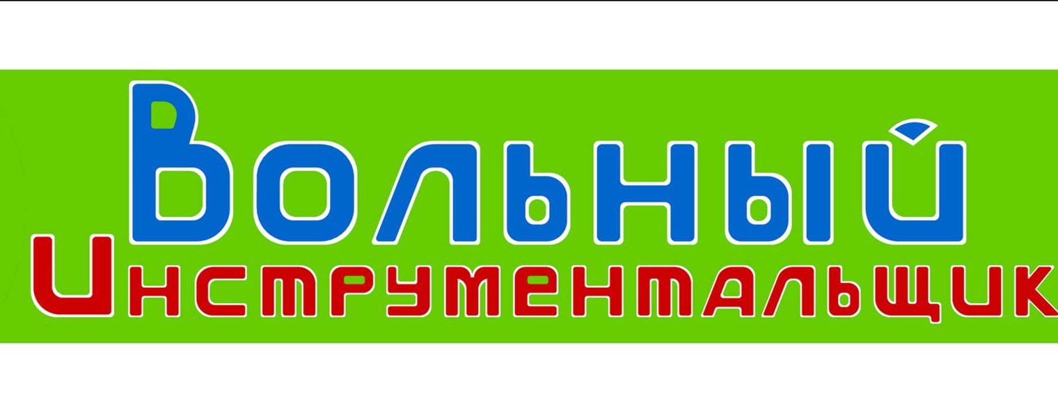 Вольный Инструментальщик