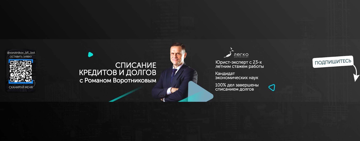 Роман Воротников. Банкротство физических лиц.